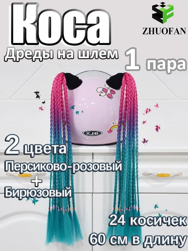 Коса на шлем, косички для мото.