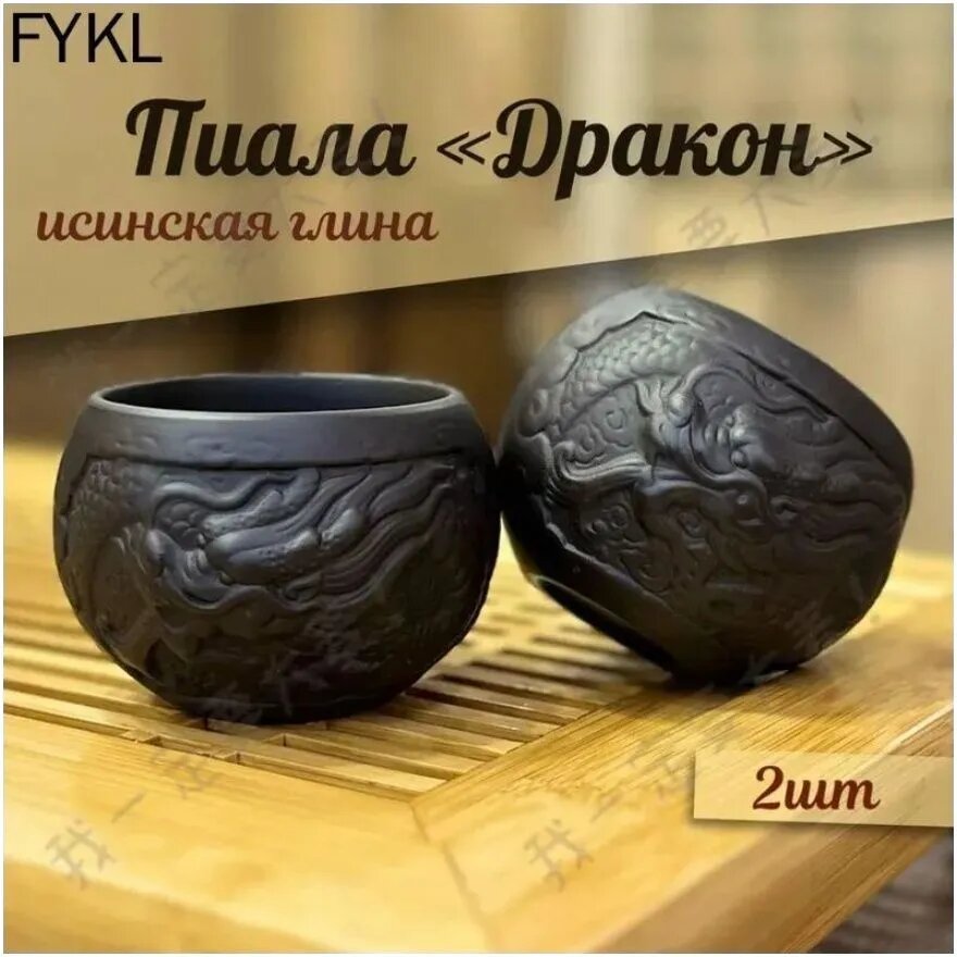 Пиала Дракон черный, черный матовый, 2 шт
