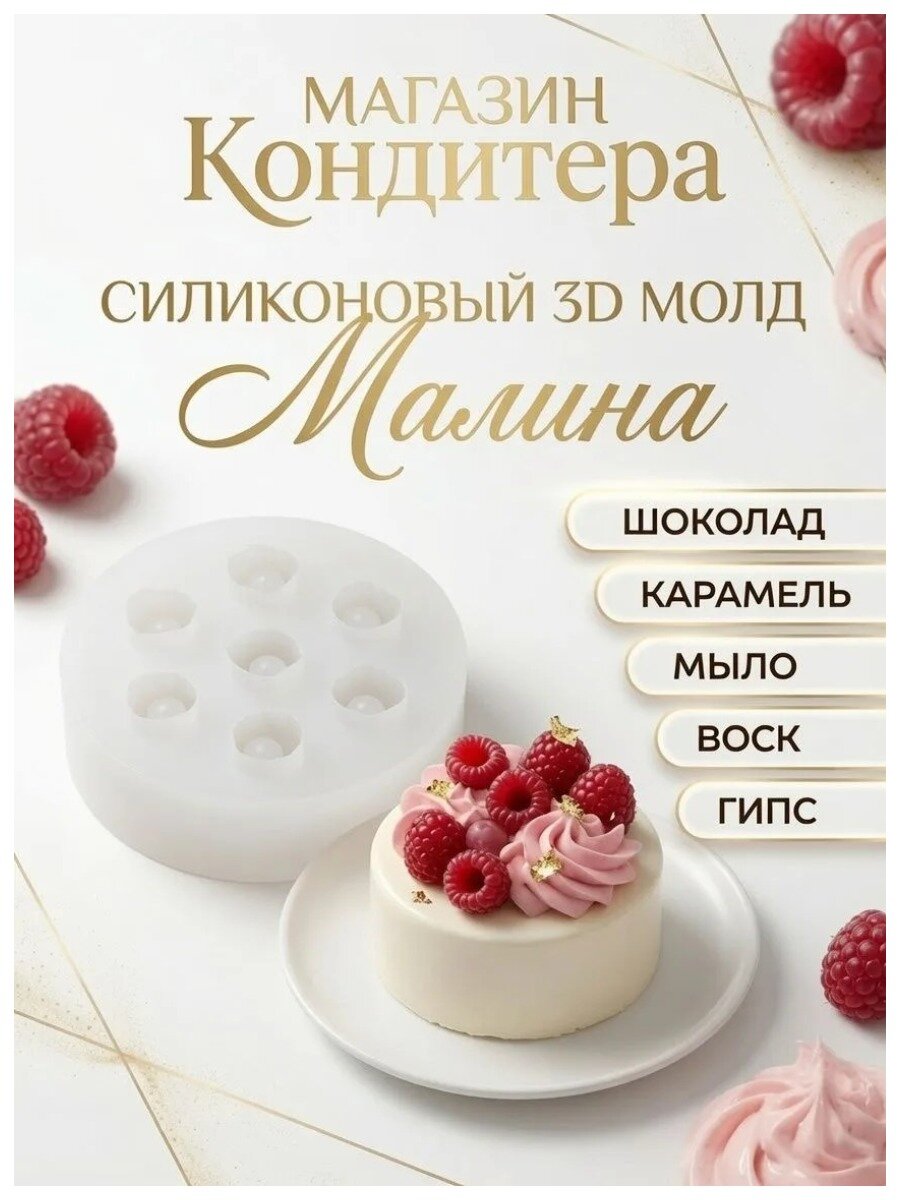 Силиконовый молд "Малина 3Д" для шоколада и карамели и мастики