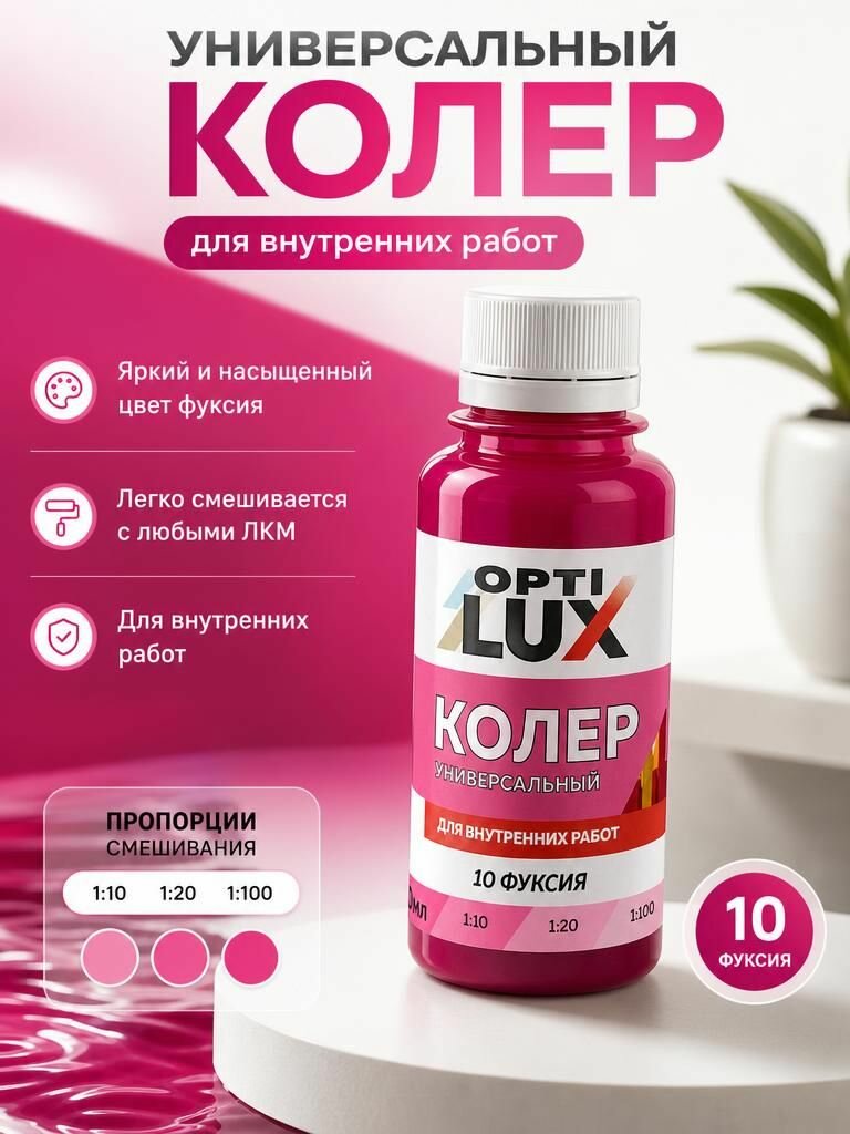 Колер универсальный фуксия 100 мл оптилюкс