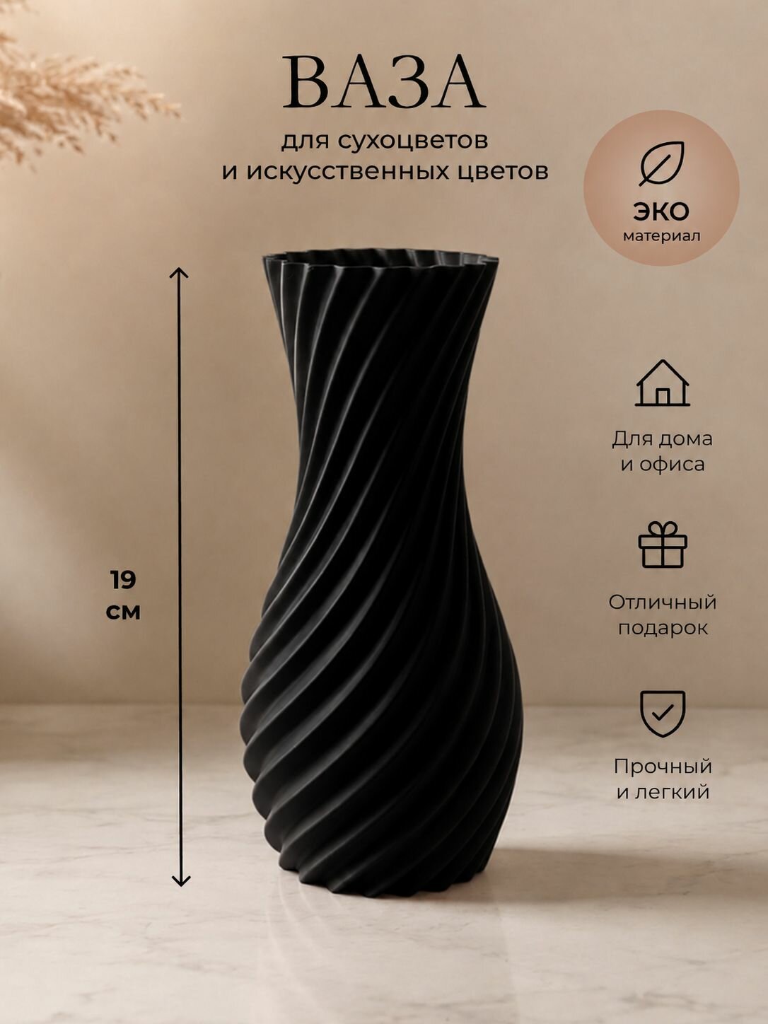 Ваза для сухоцветов и искусственных цветов 19 см спиральная из пластика чёрная