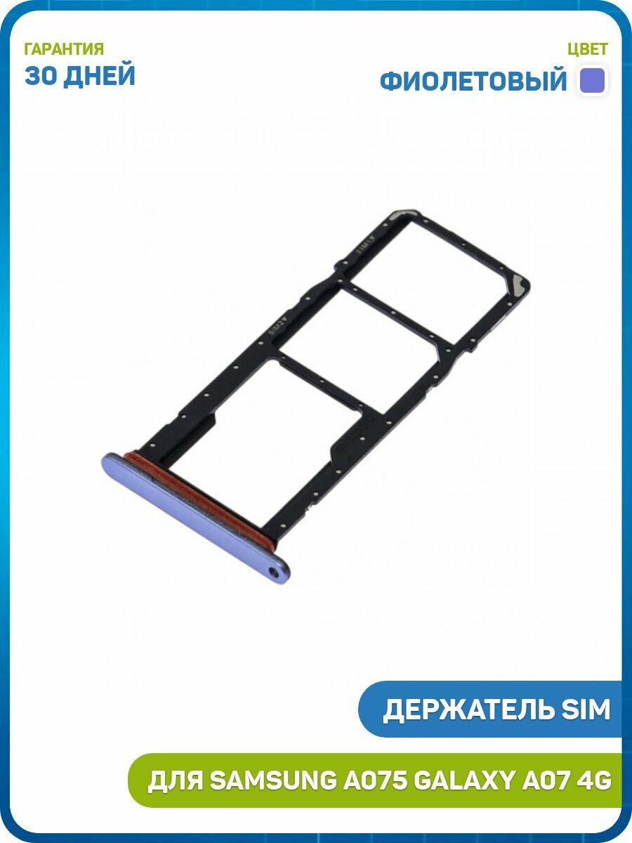 Держатель сим карты (SIM) для Samsung A075 Galaxy A07 4G, фиолетовый