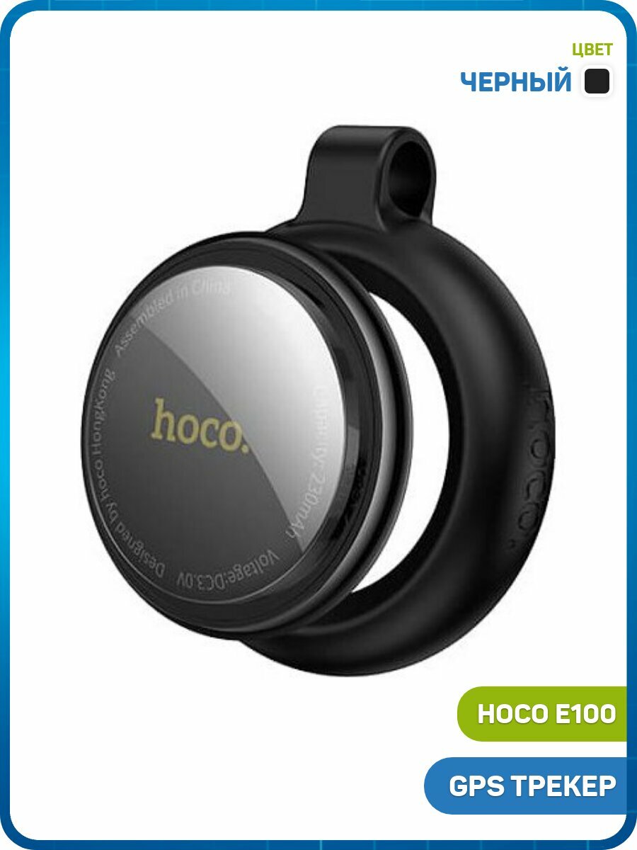 Портативный GPS трекер Hoco E100 (для IOS) черный