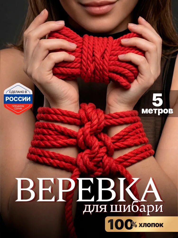 Веревка для шибари и бондажа БДСМ, веревка для связывания, красная 5 метров