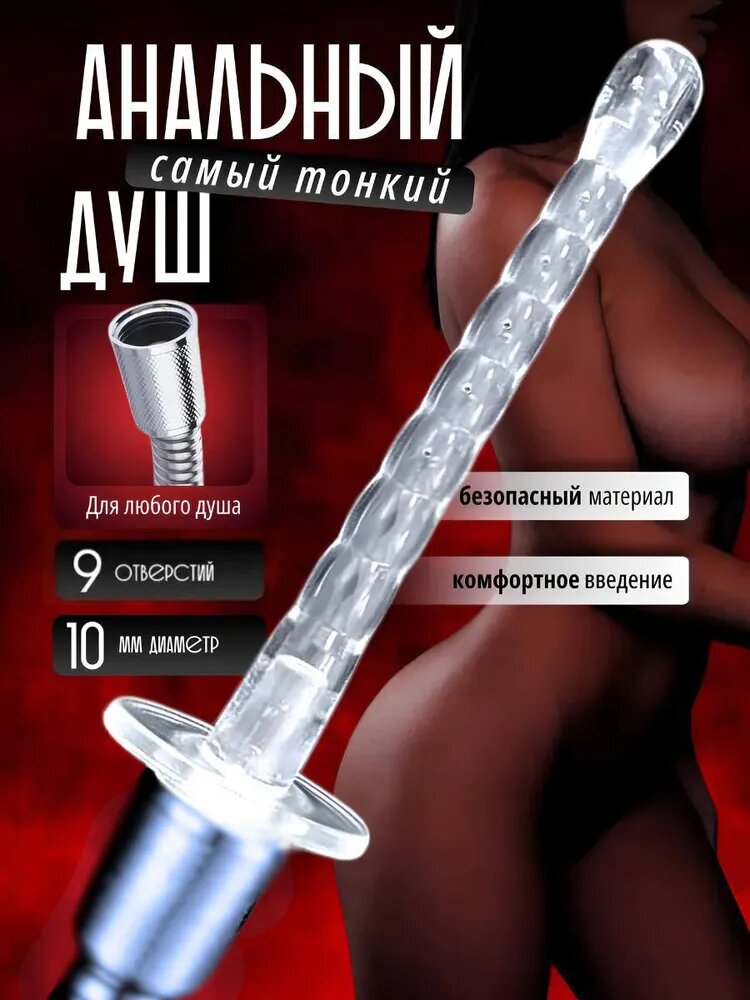 Насадка анальный душ