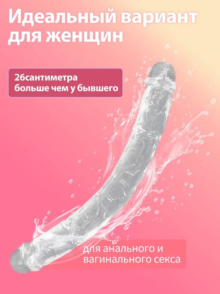 Фаллоимитатор двойной, секс игрушки для взрослых 18+, цвет: прозрачный