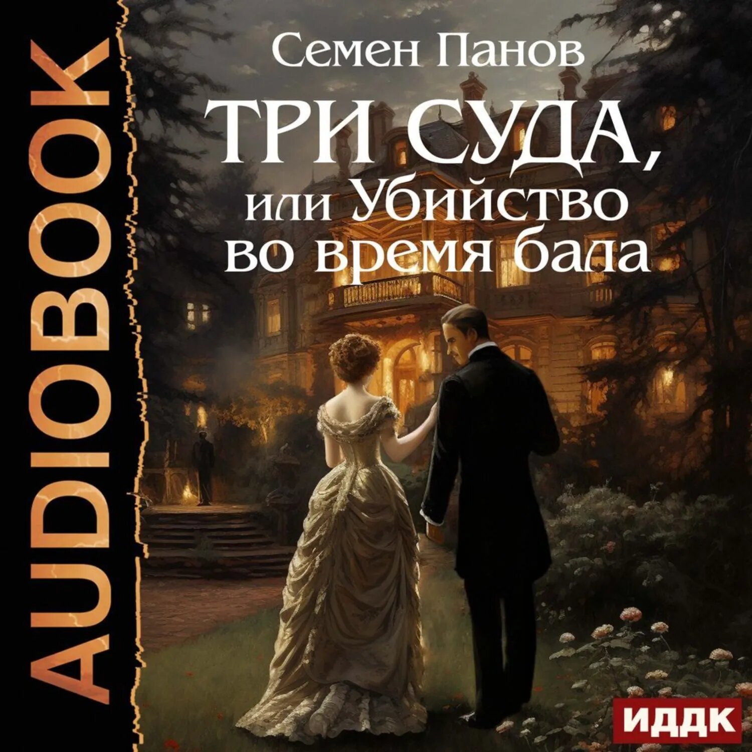Три суда, или Убийство во время бала [Аудиокнига]