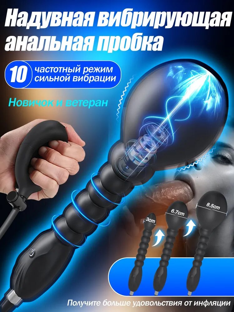 Анальный стимулятор/анальные шарики, надувной/3 мотора, 10 видов вибрации, 24 см