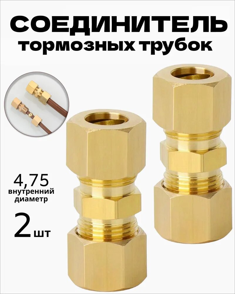 Соединитель тормозной трубки 4,75 мм/ штуцер тормозной трубки, 2 шт