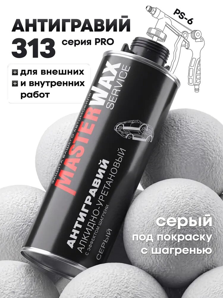 Антигравий Masterwax 313 серый, антикор, под покраску, для кузова и салона, антикоррозийное покрытие, под пистолет 1,0 л/1,0 кг