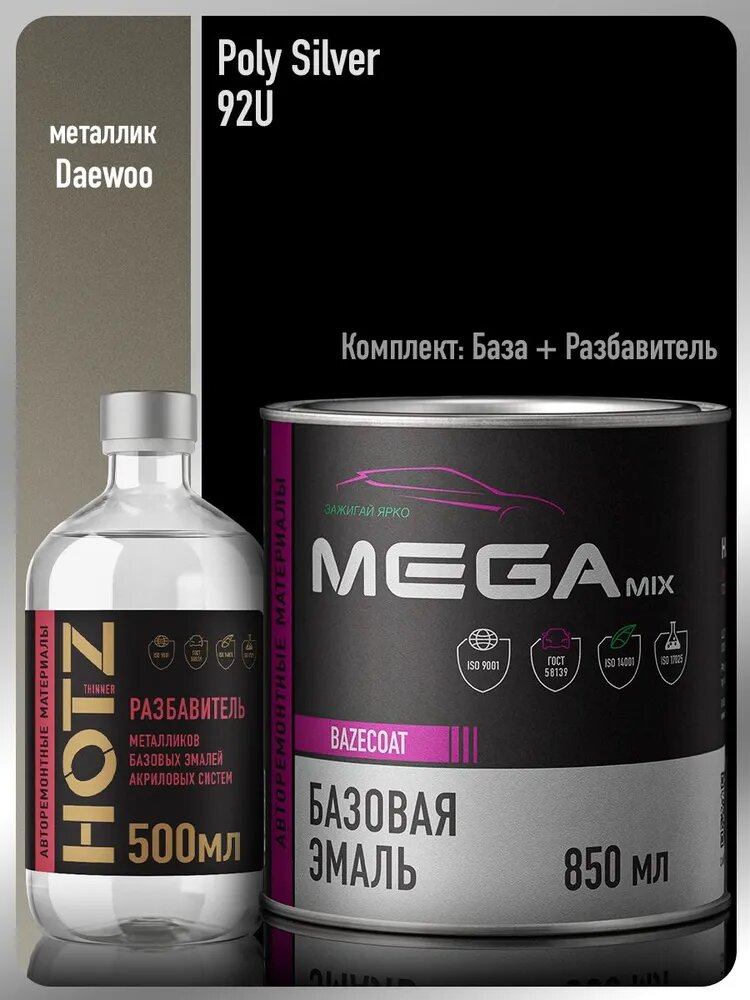 Базовая эмаль Daewoo Poly Silver 92U, металлик, Комплект (Эмаль 850 мл. + Разбавитель 500 мл. HOTZ), Краска автомобильная, базисная под лак, MEGAMIX