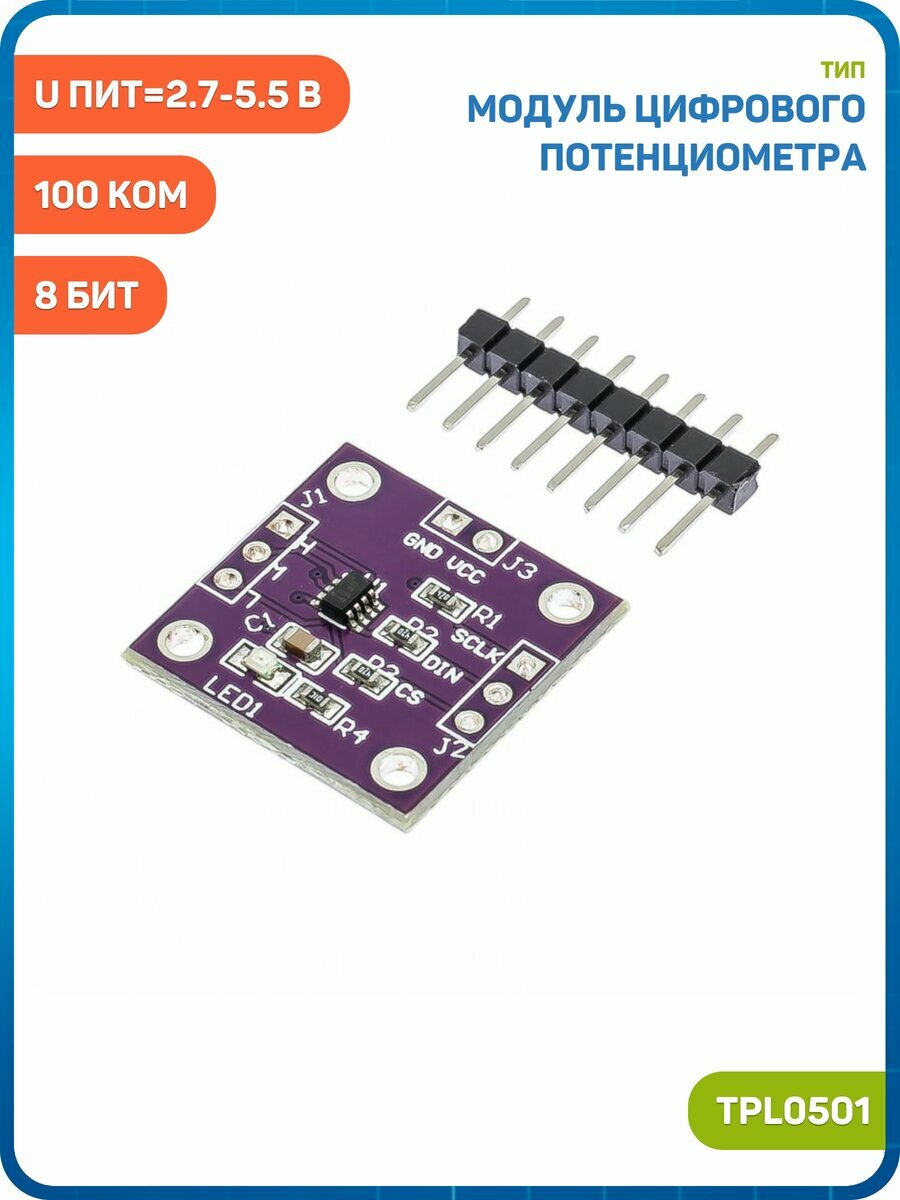 Модуль цифрового потенциометра 100 кОм/255 положений (8 бит) Uпит-2.7-5.5 В (TPL0501)
