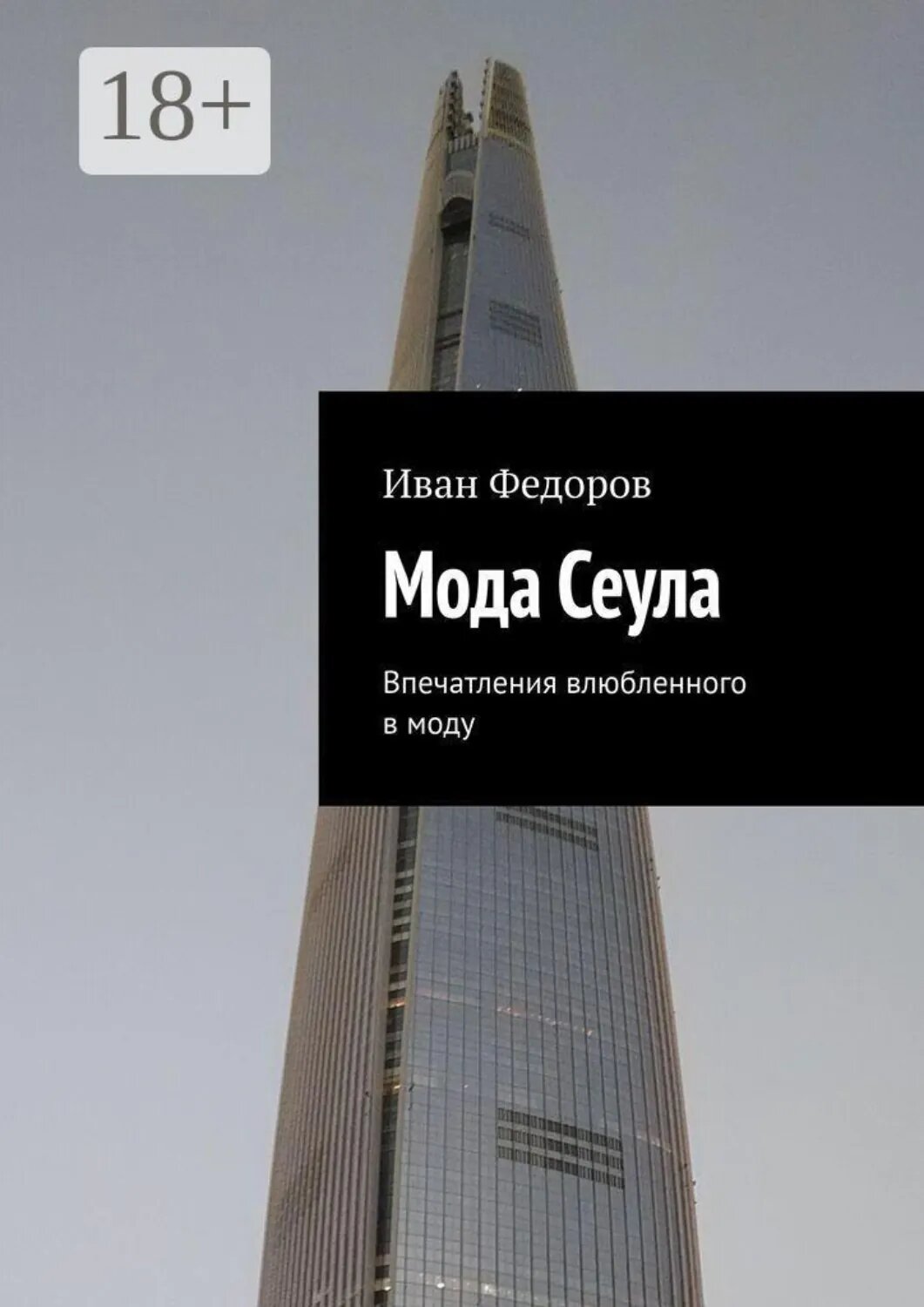 Мода Сеула. Впечатления влюбленного в моду [Цифровая книга]