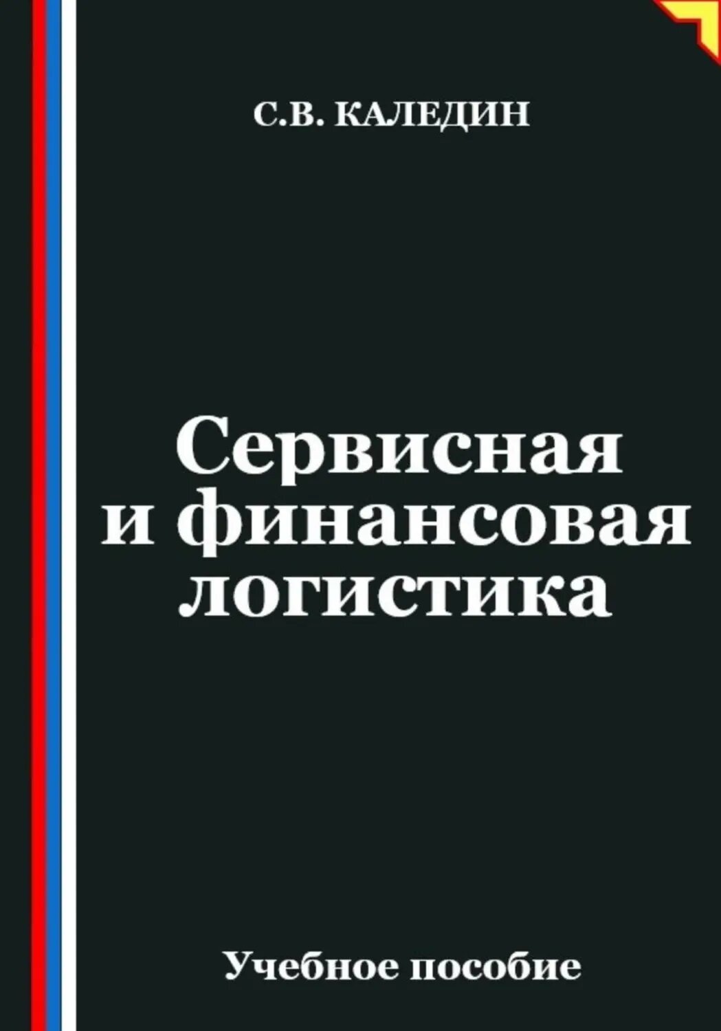Сервисная и финансовая логистика [Цифровая книга]