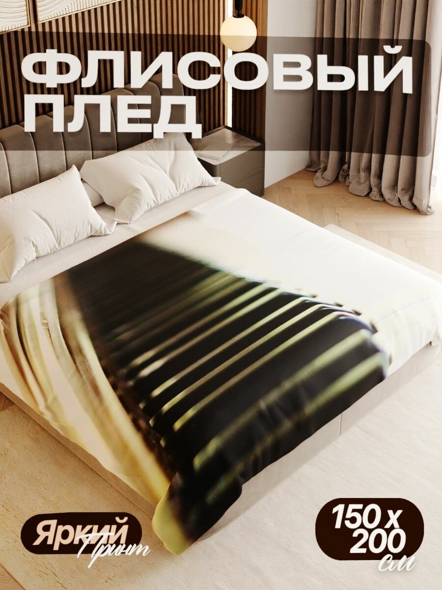 Плед флисовый 150х200 см мягкий теплый покрывало для дома