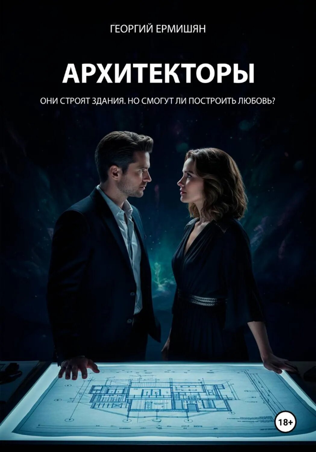 Архитекторы [Цифровая книга]