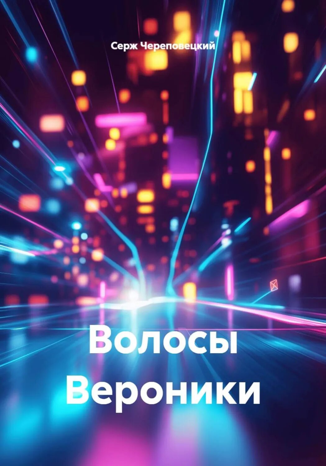 Волосы Вероники [Цифровая книга]