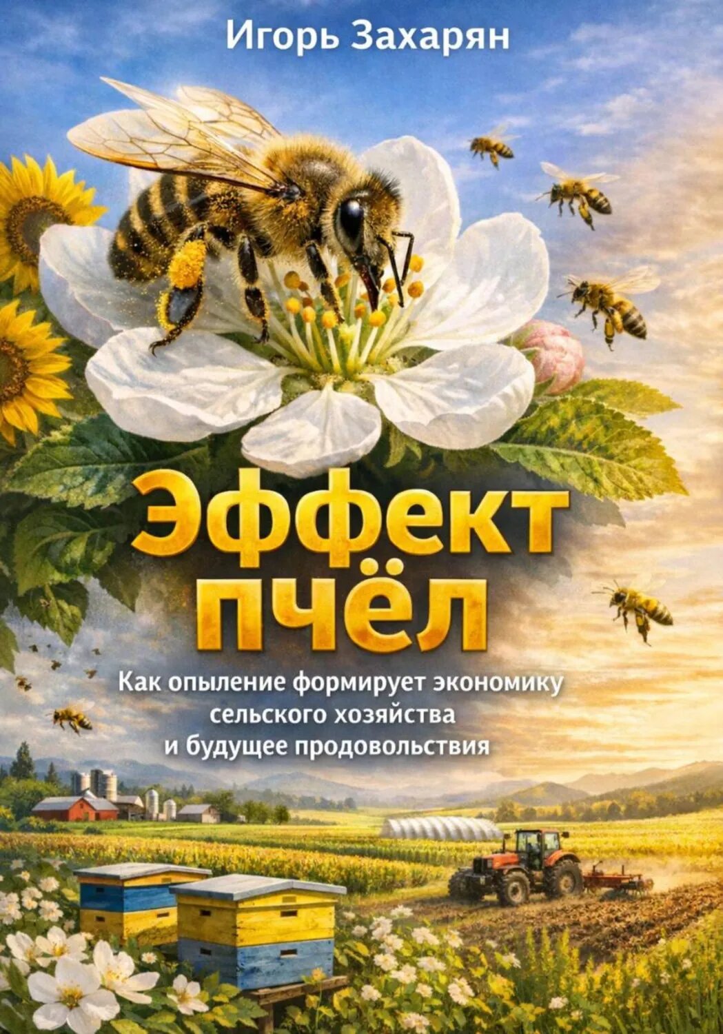 Эффект пчёл: Как опыление формирует экономику сельского хозяйства и будущее продовольствия [Цифровая книга]