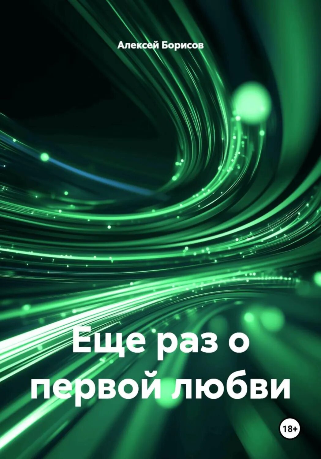 Еще раз о первой любви [Цифровая книга]