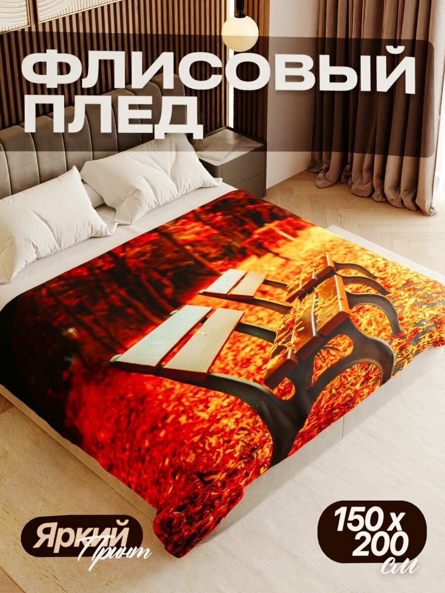 Плед флисовый 150х200 см мягкий теплый покрывало для дома