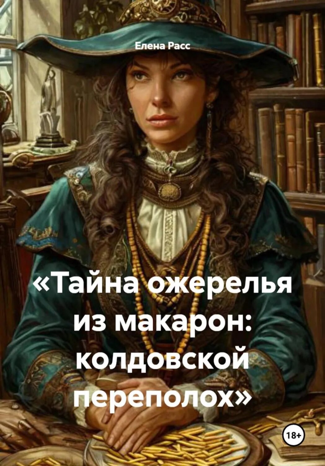 Тайна ожерелья из макарон: колдовской переполох [Цифровая книга]