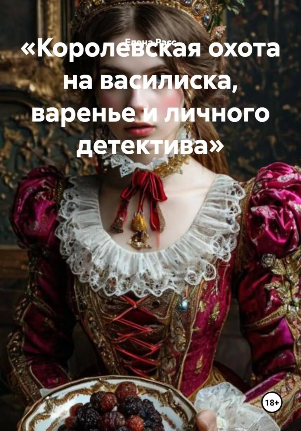 Королевская охота на василиска, варенье и личного детектива [Цифровая книга]