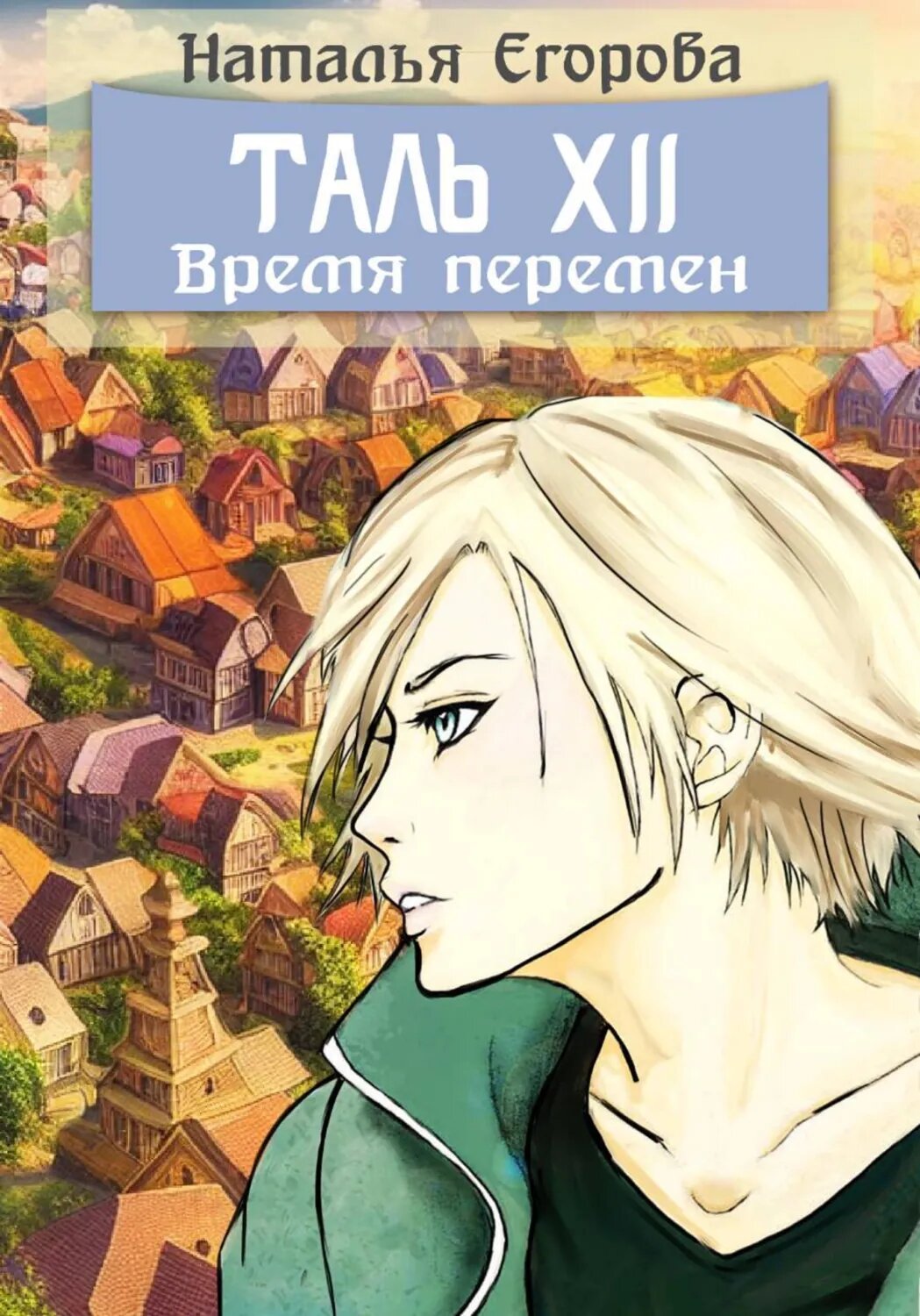 Таль 12: Время перемен [Цифровая книга]