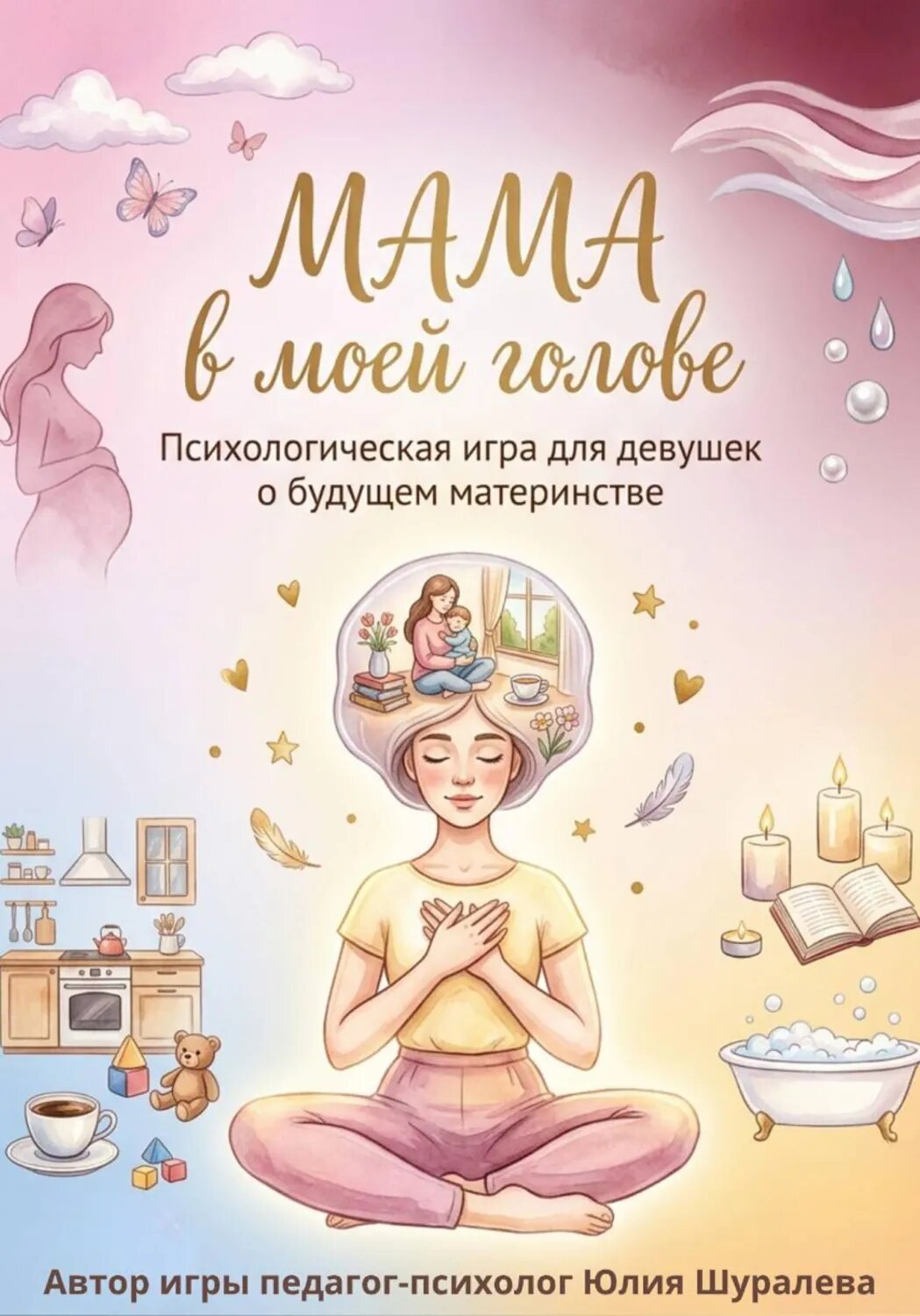 "Мама в моей голове". Психологическая игра для девушек о будущем материнстве [Цифровая книга]