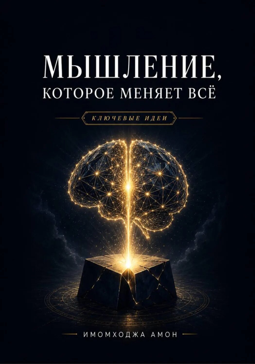 Мышление, которое меняет всё: Ключевые идеи [Цифровая книга]