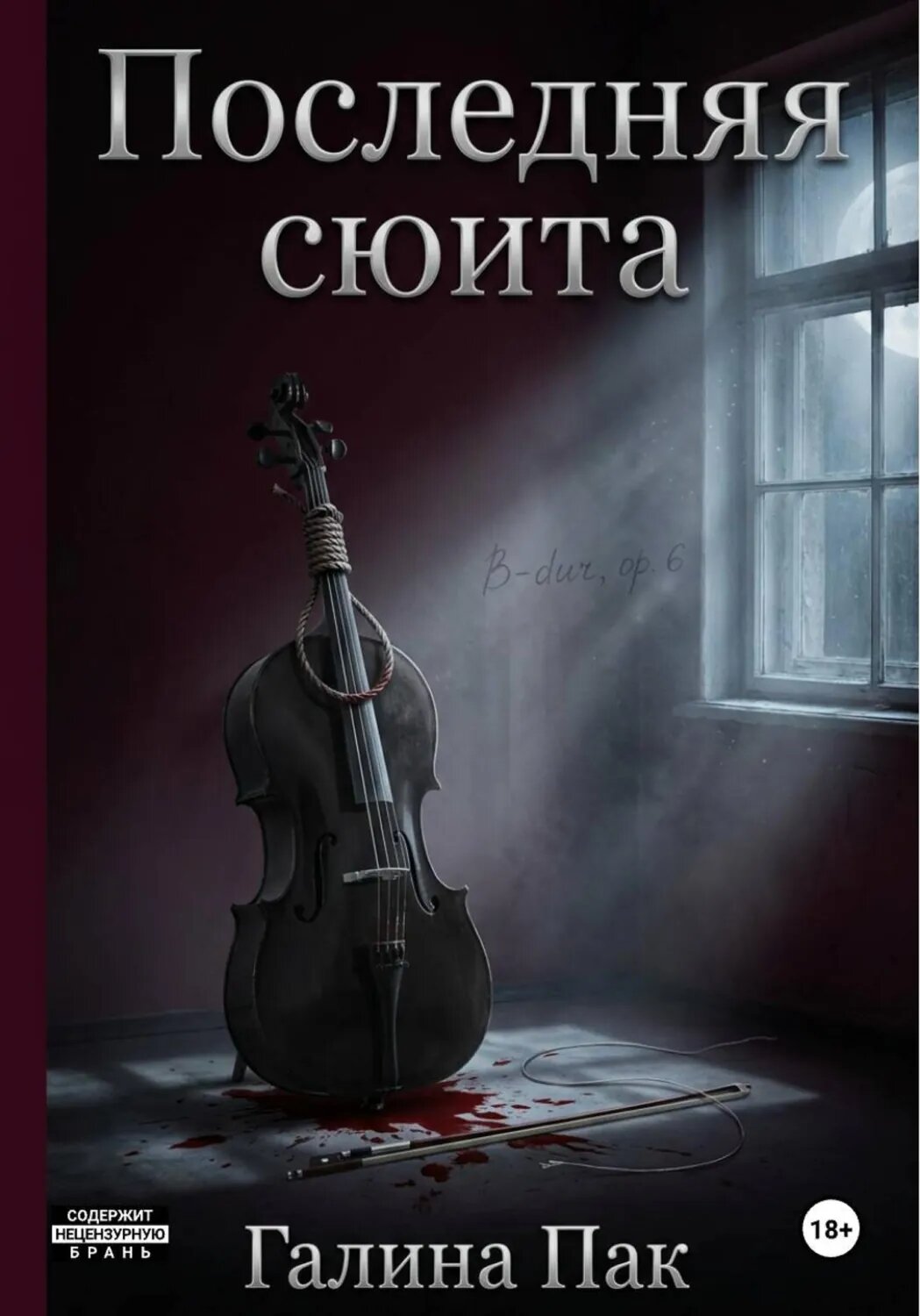 Последняя сюита [Цифровая книга]
