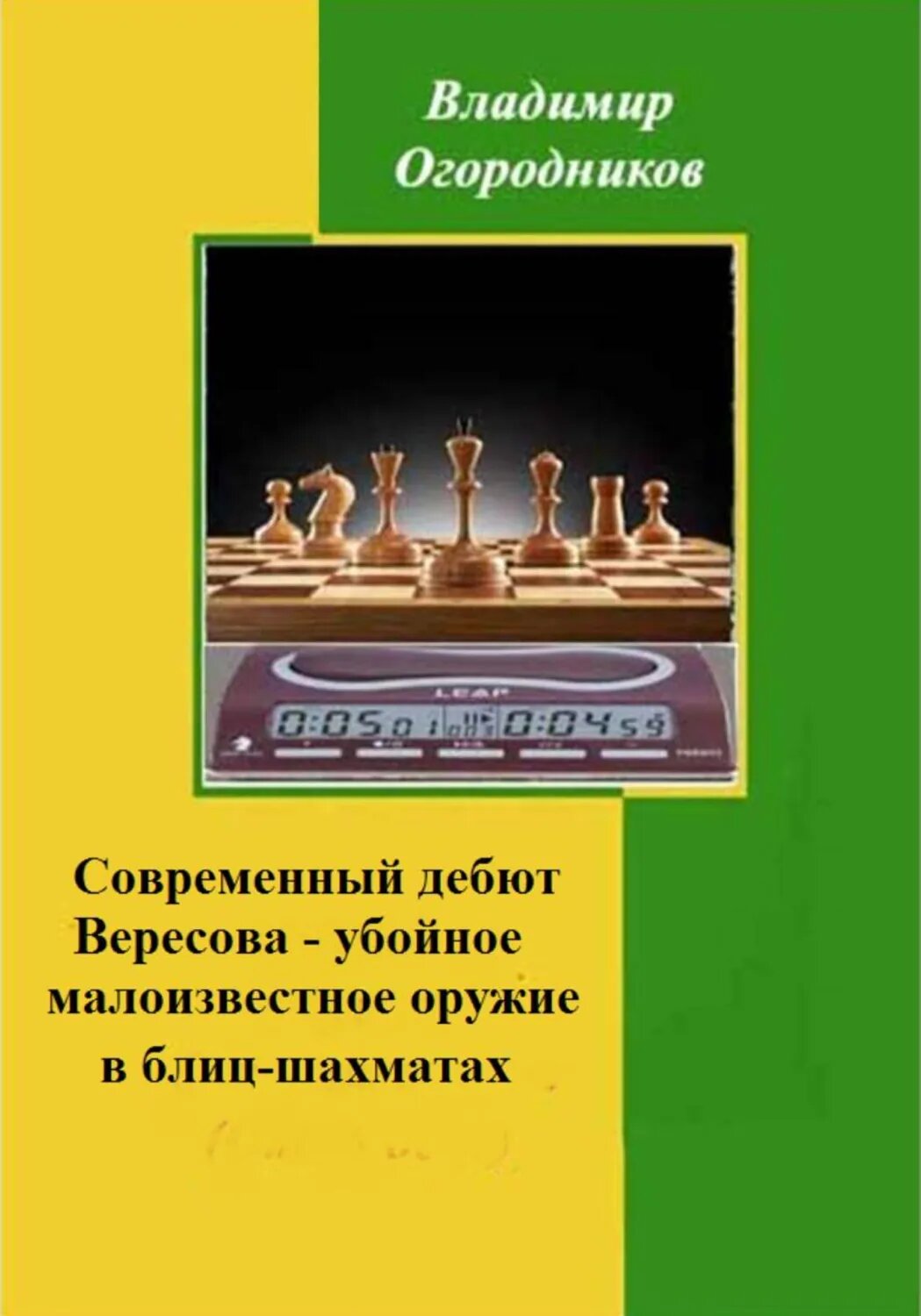 Современный дебют Вересова - убойное, малоизвестное оружие в блиц-шахматах [Цифровая книга]