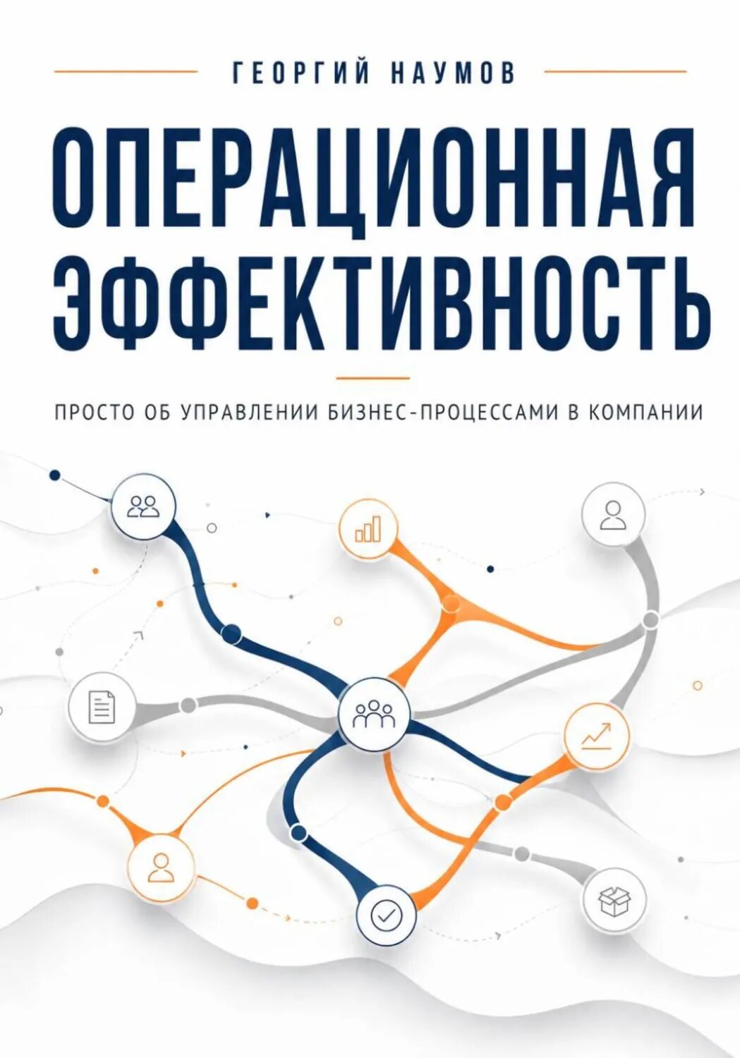 Операционная эффективность. Просто об управлении бизнес-процессами в компании [Цифровая книга]