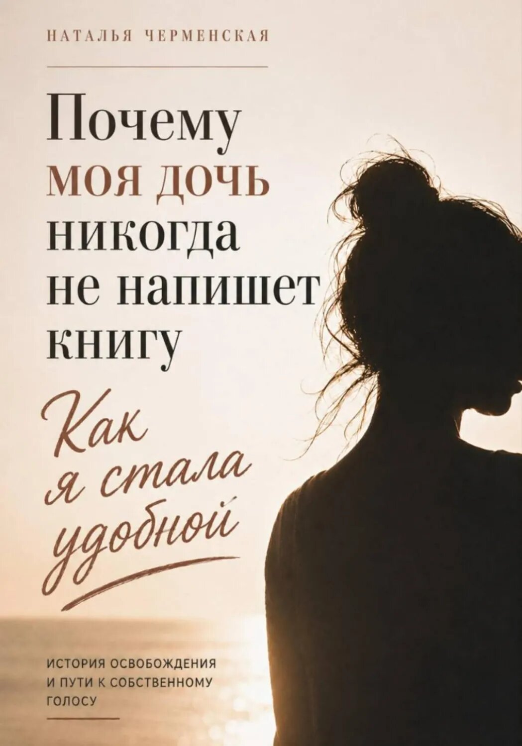 Почему моя дочь никогда не напишет книгу «Как я стала удобной» [Цифровая книга]