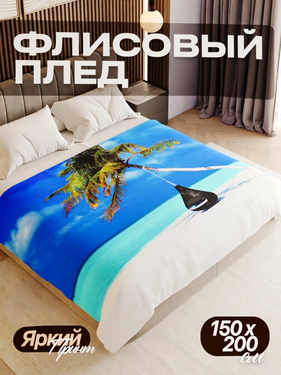 Плед флисовый 150х200 см мягкий теплый покрывало для дома