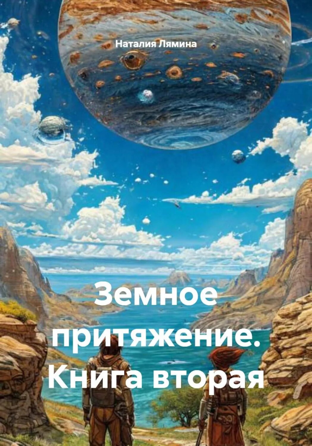 Земное притяжение. Книга вторая [Цифровая книга]