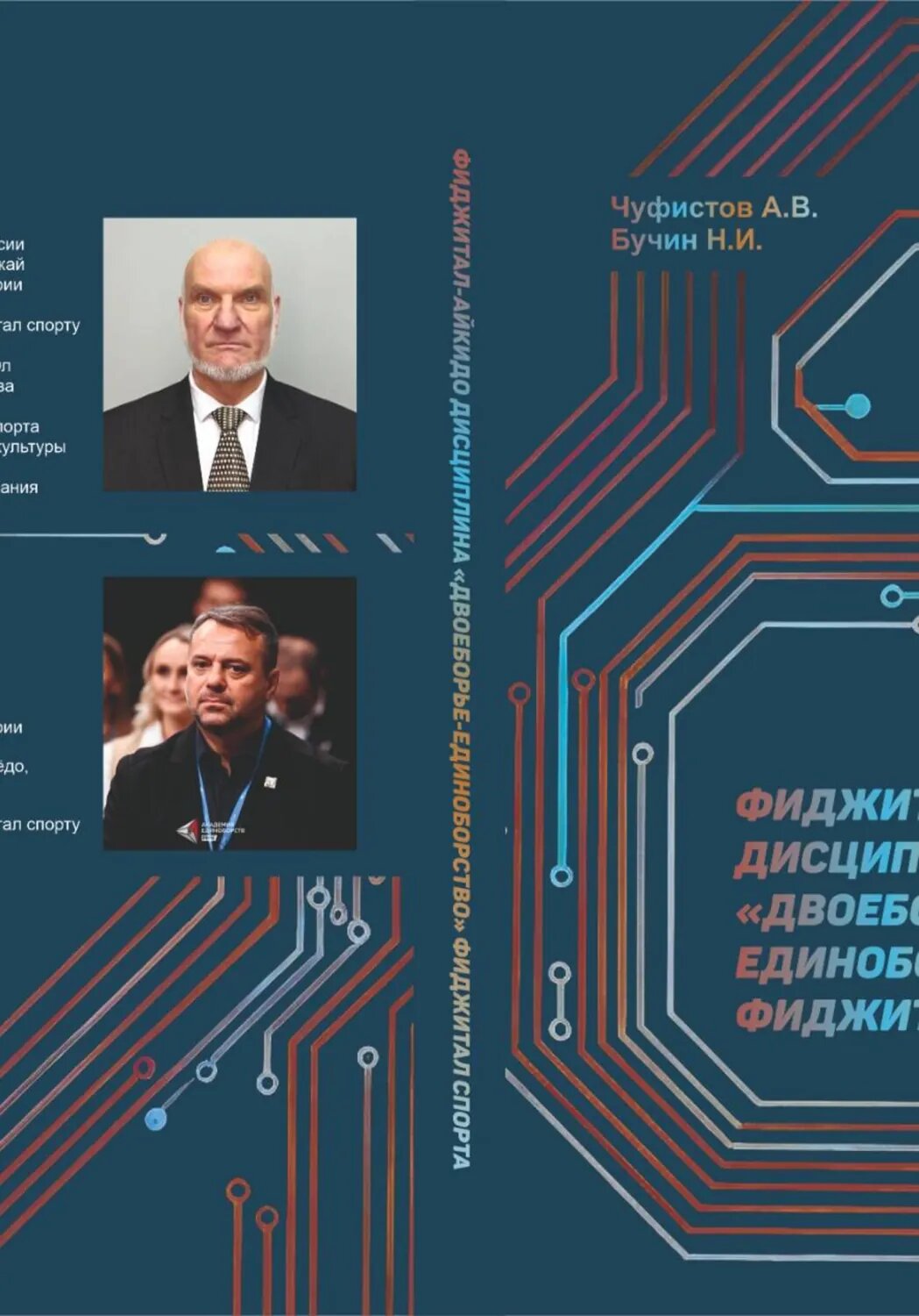 Фиджитал-айкидо дисциплина "двоеборье-единоборство" Фиджитал спорта [Цифровая книга]