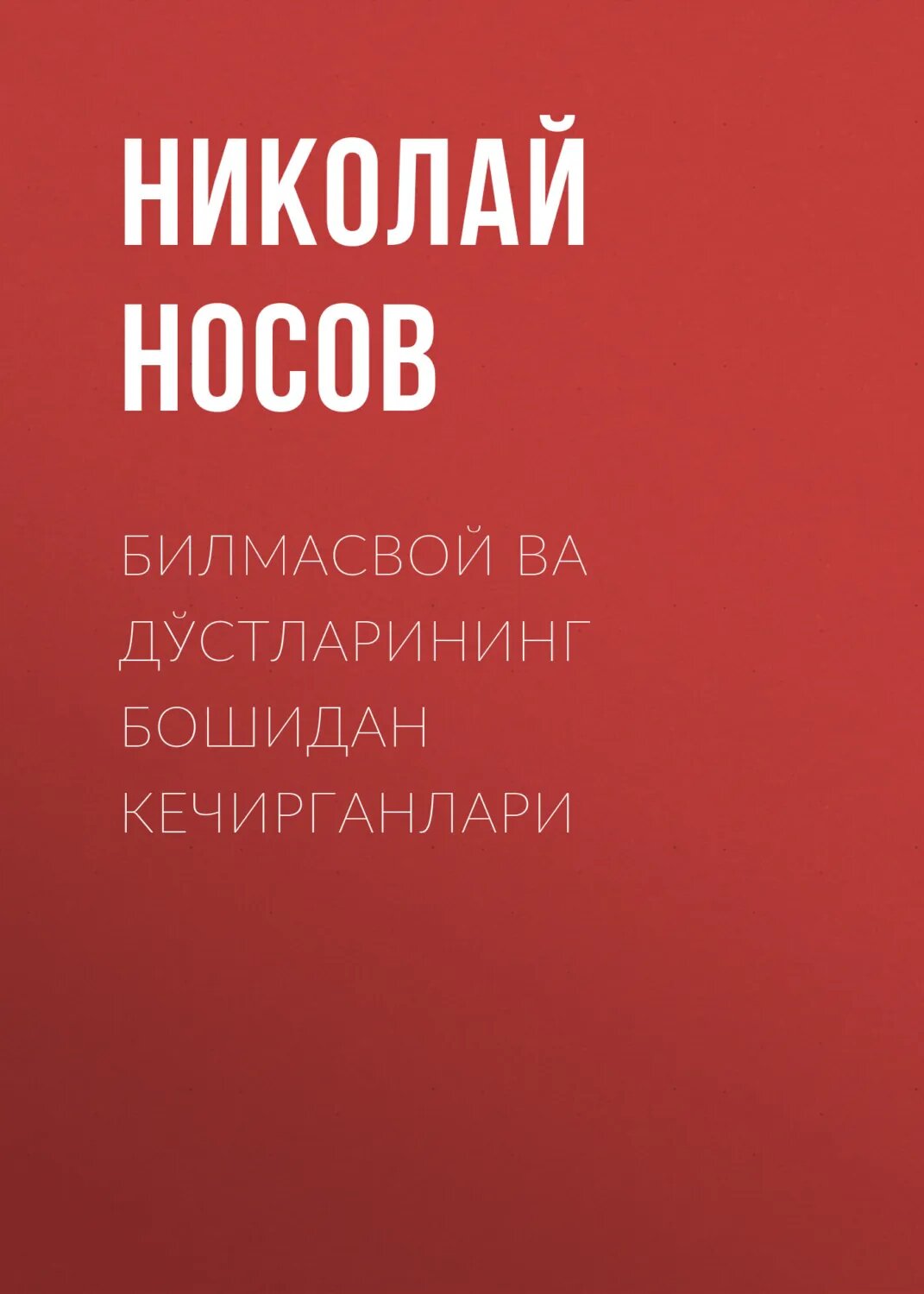 Билмасвой ва дстларининг бошидан кечирганлари [Цифровая книга]