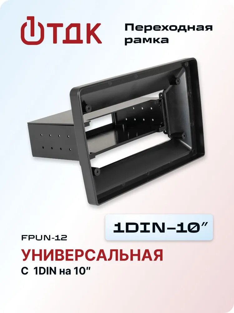 Переходная универсальная рамка с крепежом 1Din на магнитолу 10 дюймов / рамка на торпедо в Портер, Камаз, Уаз (Буханка)