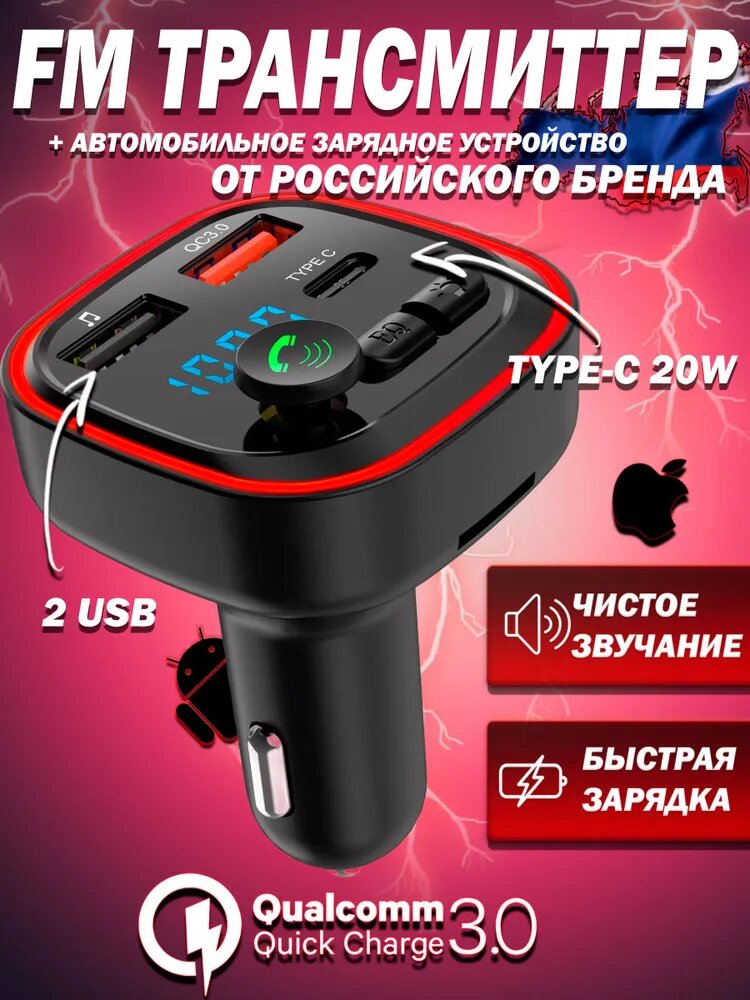 FM трансмиттер Bluetooth/ ФМ модулятор автомобильный в прикуриватель/ Автомобильная зарядка type c