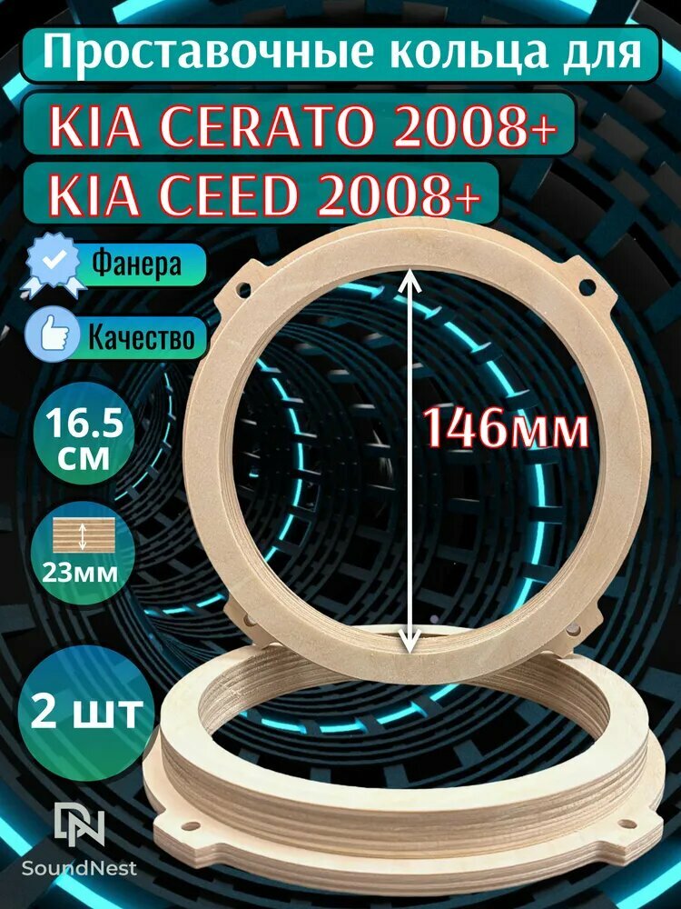 Проставочные кольца 16.5 см Kia Ceed 2008+, Cerato 2008+, Rio 2005-2011