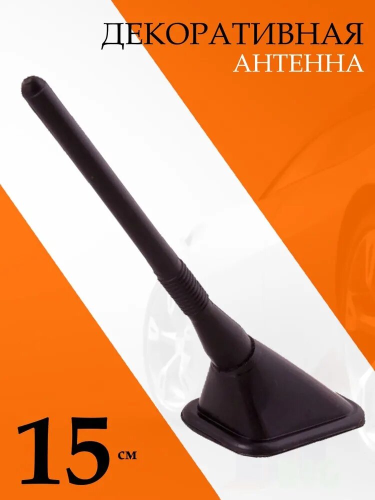 1 шт Антенна автомобильная декоративная (на крышу, на багажник, на бампер как габаритная без подсветки) 15 см