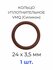 Кольцо уплотнительное 24х31х3.5 VMQ50 силикон 1 шт.