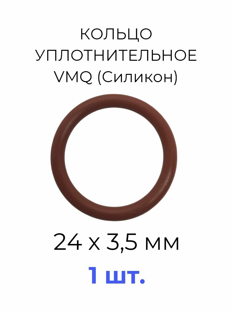 Кольцо уплотнительное 24х31х3.5 VMQ50 силикон 1 шт.