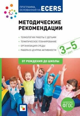 Программа основанная на ECERS 3-5 лет. Методические рекомендации