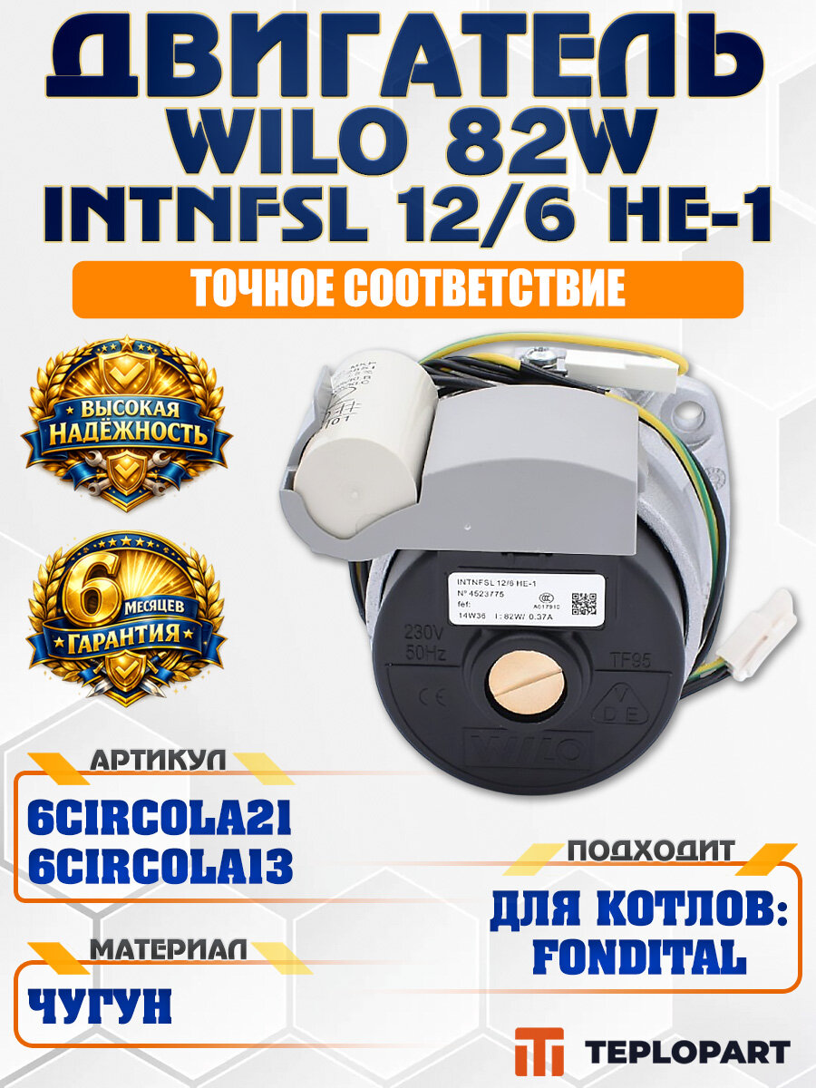 Насос циркуляционный WILO INTNFSL 12/6 82 W для FONDITAL Victoria Compact Minorca, 6CIRCOLA21 6CIRCOLA13