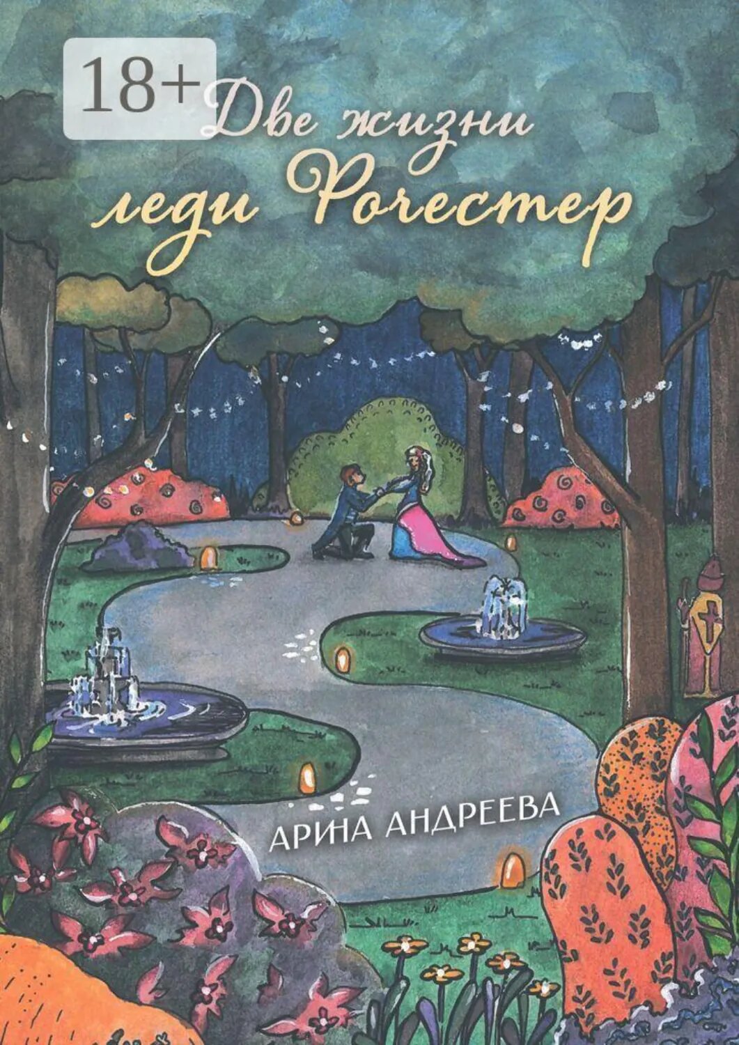 Две жизни леди Рочестер [Цифровая книга]