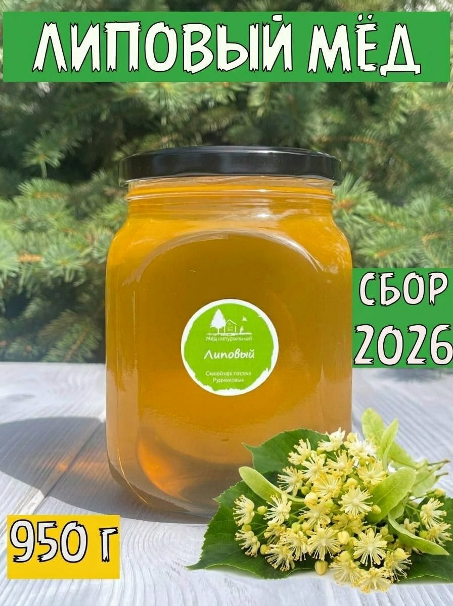 Мёд натуральный, Липовый мед , 950 г, "Семейная пасека Рудниковых" Сбор 2026 г, сладости без сахара