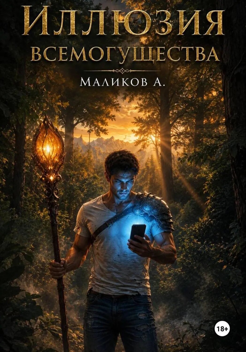 Иллюзия всемогущества [Цифровая книга]