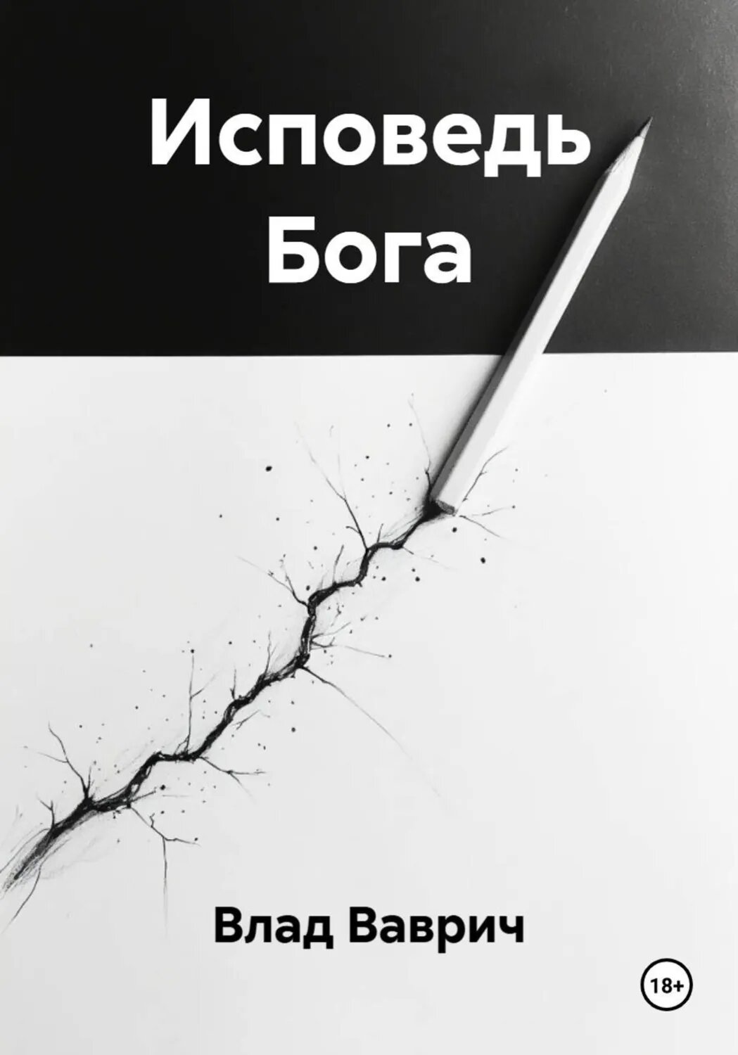 Исповедь Бога [Цифровая книга]