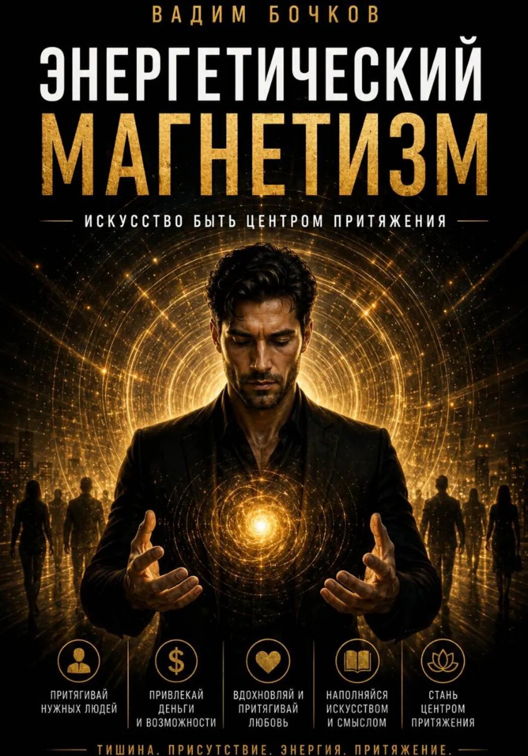 Энергетический магнетизм: Искусство быть центром притяжения [Цифровая книга]